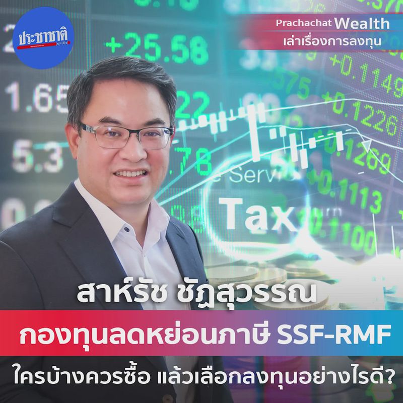 [Prachachat Online] Prachachat Wealth EP37 : SSF - RMF กองทุนลดหย่อนภาษี . ใกล้สิ้นปีแล้ว วางแผน ...