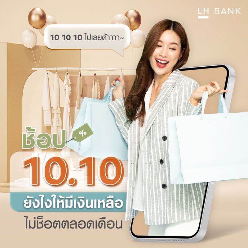 [LH Bank ] รู้สึกเหมือน 9.9 เพิ่งผ่านไปได้ไม่นาน อีกไม่กี่วันก็ 10.10 แล้ว ของที่ซื้อมาครั้งก่อน ...
