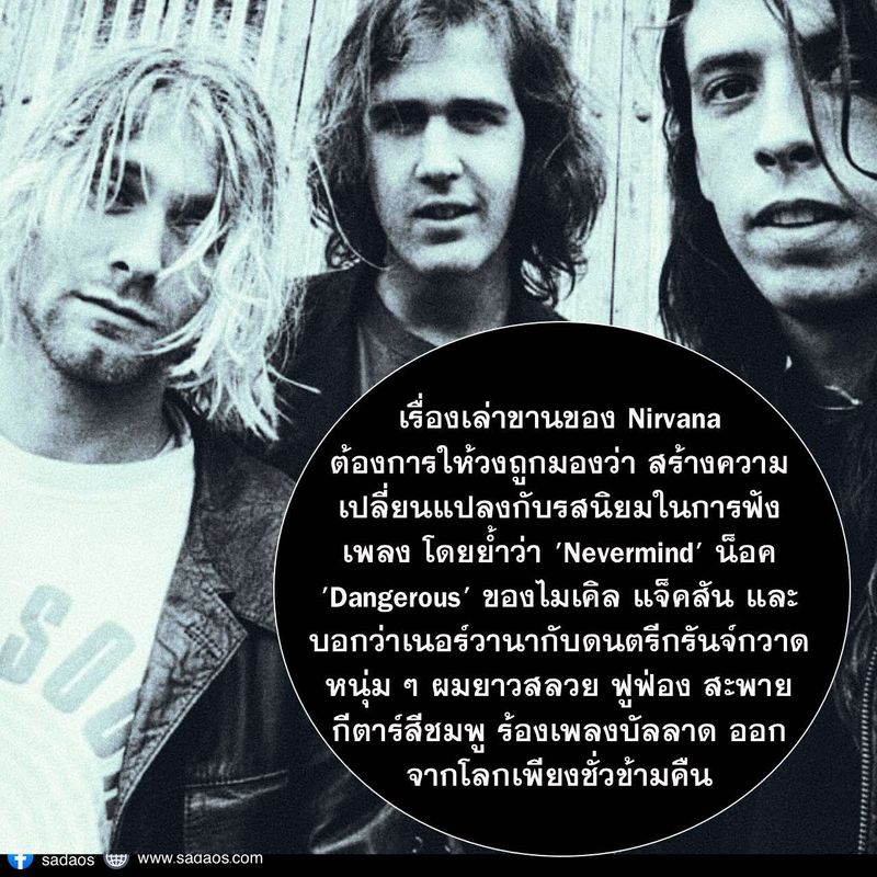 หนังสะเด่าส์ เพลงสะเด็ด Musicstory เรื่องเล่าขานตำนานของ Nirvana มักต้องการให้วงถูกมองว่า 
