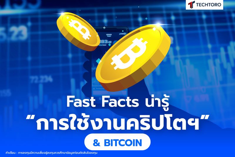 [TechToro] Fast Facts น่ารู้ “การใช้งานคริปโตฯ” (และ BTC) วันนี้แอดมินขอนำเสนอข้อมูลเบาสมองแถม ...