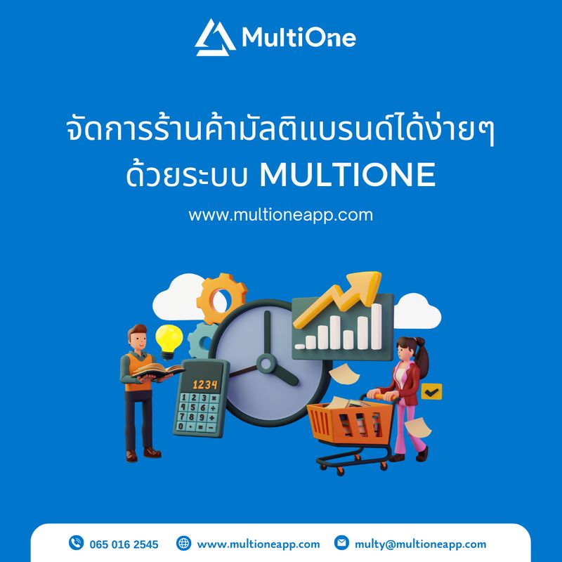 [MultiOne - ระบบจัดการร้านมัลติแบรนด์] จัดการร้านค้ามัลติแบรนด์ได้ง่ายๆ ...