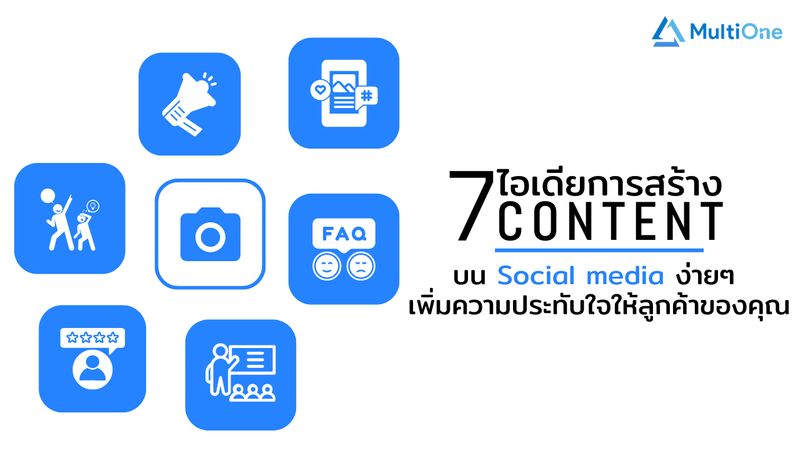 [MultiOne - ระบบจัดการร้านมัลติแบรนด์] 7 ไอเดียการสร้าง Content บน ...