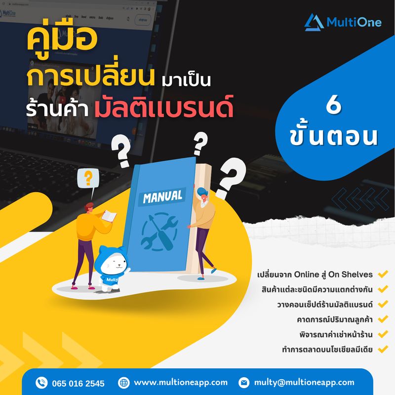 [MultiOne - ระบบจัดการร้านมัลติแบรนด์] คู่มือการเปลี่ยนมาเป็นร้านค้ามัล ...
