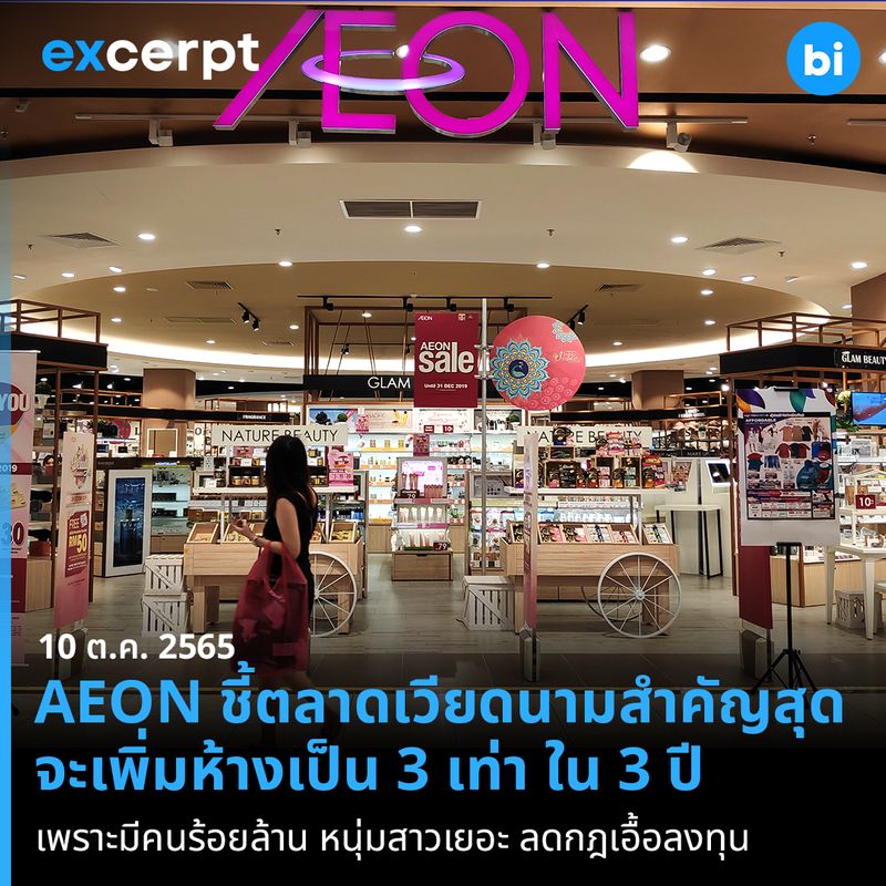 [Brand Inside] #excerpt AEON จะเพิ่มสาขาเวียดนามเป็น 3 เท่าใน 3 ปี ชี้เป็นตลาดที่ "สำคัญที่สุด ...