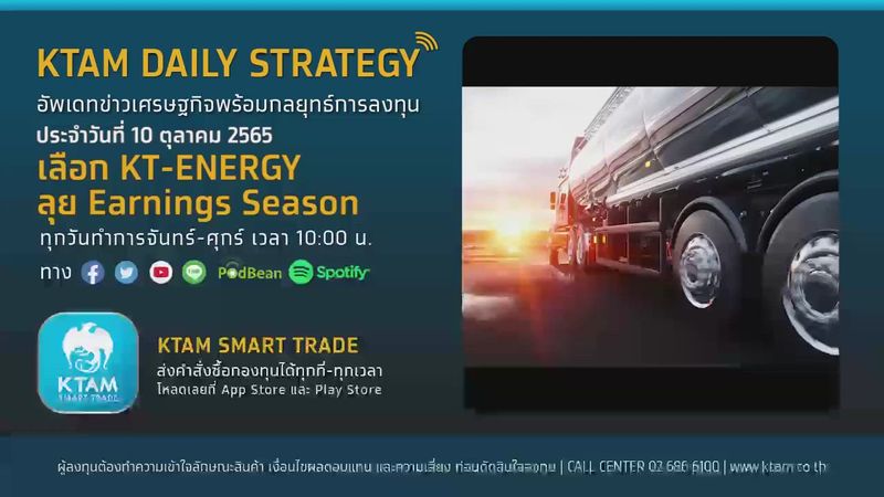 [Krungthai Asset Management] "เลือก KT-ENERGY ลุย Earnings Season" KTAM ...