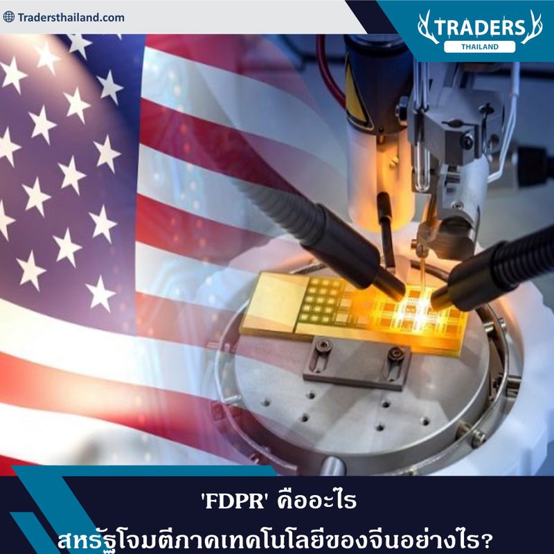 [Traders Thailand] 'FDPR' คืออะไร สหรัฐโจมตีภาคเทคโนโลยีของจีนอย่างไร ...