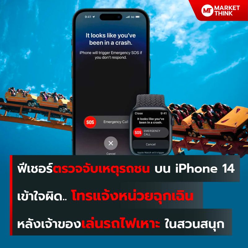 [MarketThink] ฟีเชอร์ตรวจจับเหตุรถชน บน iPhone 14 เข้าใจผิด.. โทรแจ้งหน่วยฉุกเฉิน หลังเจ้าของ ...