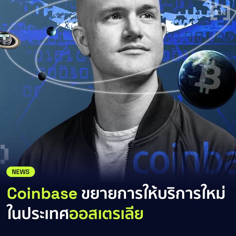 [BeInCrypto Thailand] Coinbase นำเสนอบริการใหม่ให้กับผู้ใช้งานในประเทศ ...