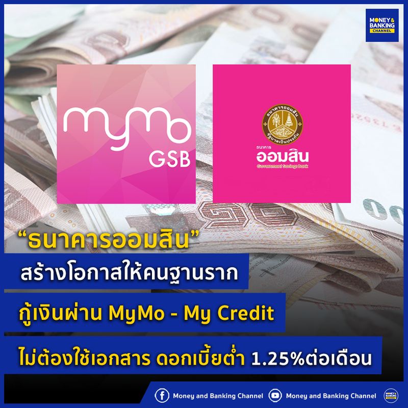 [Money and Banking Channel] “ธนาคารออมสิน” สร้างโอกาสให้คนฐานราก กู้เงินผ่าน MyMo - My Credit ...