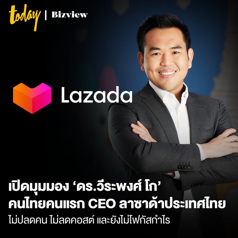[TODAY Bizview] เปิดมุมมอง ‘ดร.วีระพงศ์ โก’ คนไทยคนแรก CEO ลาซาด้า ...