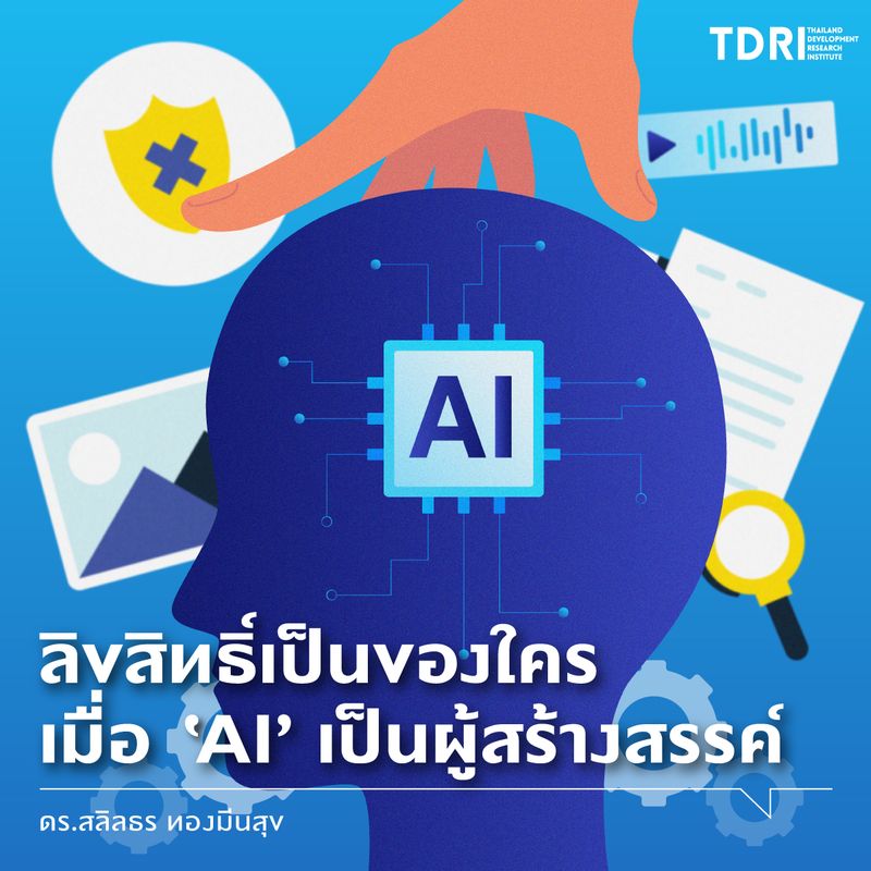 [TDRI] ปัญญาประดิษฐ์ (AI) สามารถเรียนรู้และสร้างสรรค์ผลงานหลากหลายรูป ...