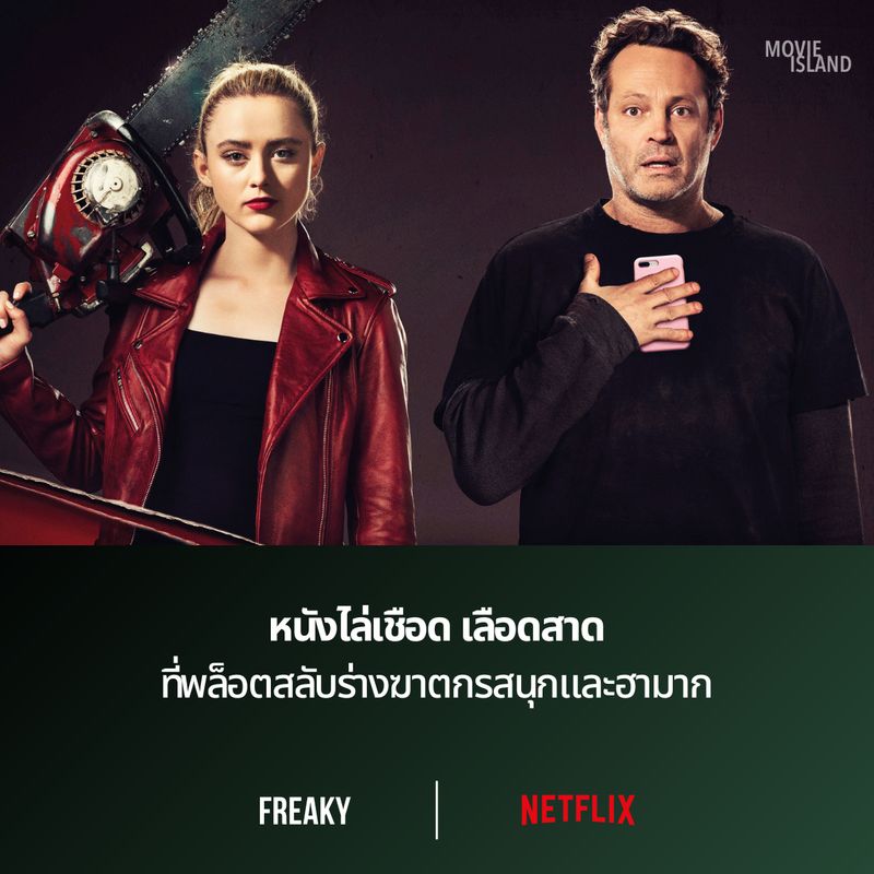 [Movie Island] Freaky (2020) ฉายแล้ววันนี้ในเน็ทฟลิกซ์ นับว่าเป็นหนัง ...