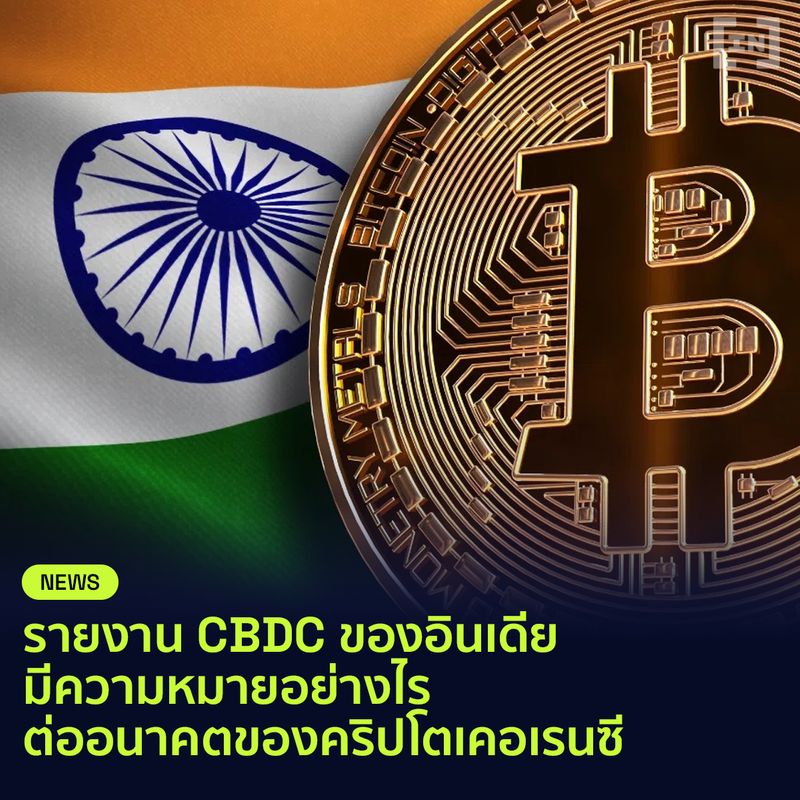 [BeInCrypto Thailand] ธนาคารกลางอินเดียเผยแพร่รายงาน CBDC ที่อาจเป็นลางร้ายสําหรับอุตสาหกรรมคริป ...