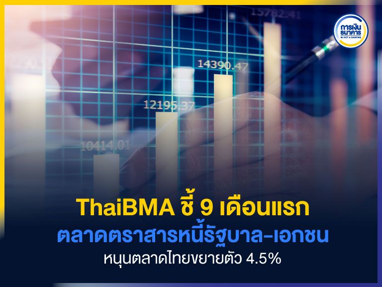 [การเงินธนาคาร] ThaiBMA ชี้ 9 เดือนแรก ตลาดตราสารหนี้รัฐบาล-เอกชน หนุนตลาดไทยขยายตัว 4.5% ดร.สม ...