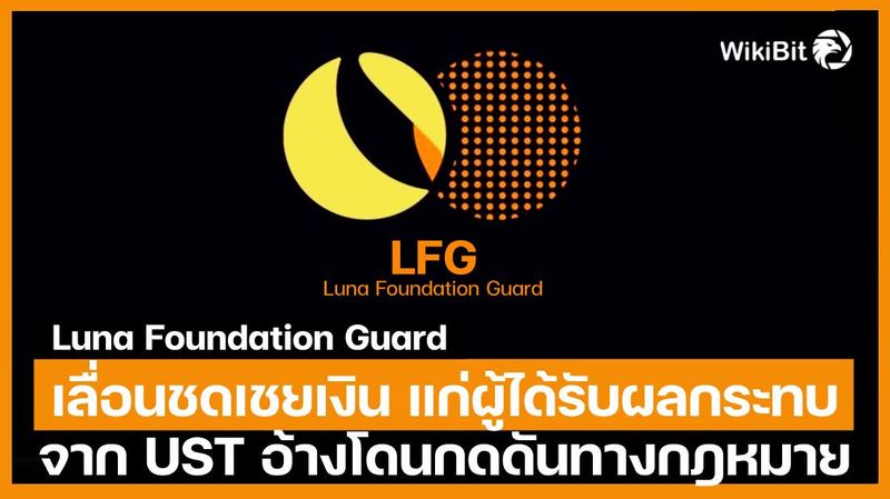 [WikiFX.TH] Luna Foundation Guard เลื่อนชดเชยเงิน แก่ผู้ได้รับผลกระทบจาก UST อ้างโดนกดดันทาง ...