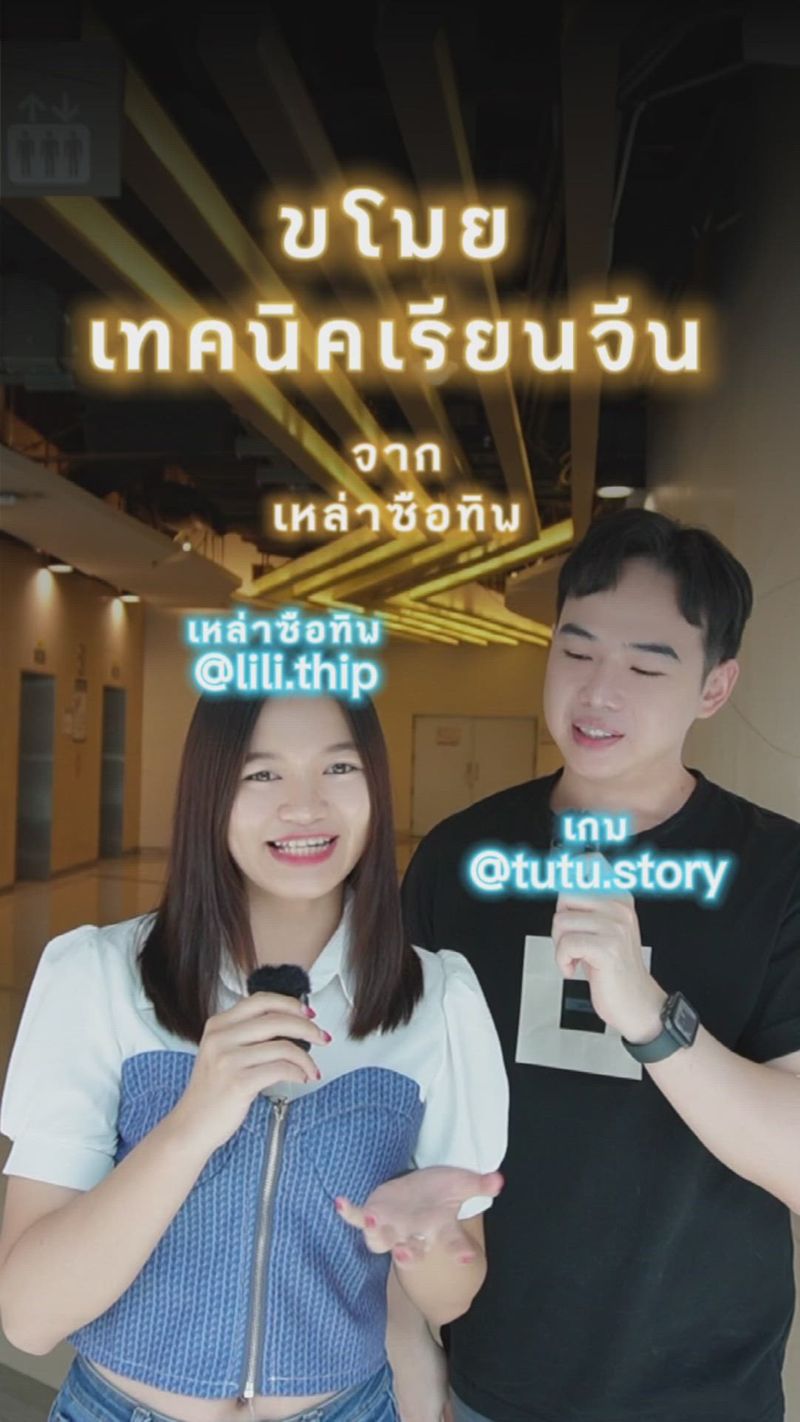 [tutustory 图图是道] 🇨🇳 จำอักษรข้างไว้ เดาภาษาจีนได้ง่ายขึ้นเยอะ ขโมยเทคนิคเรียนภาษาจีนให้เก่ง ...