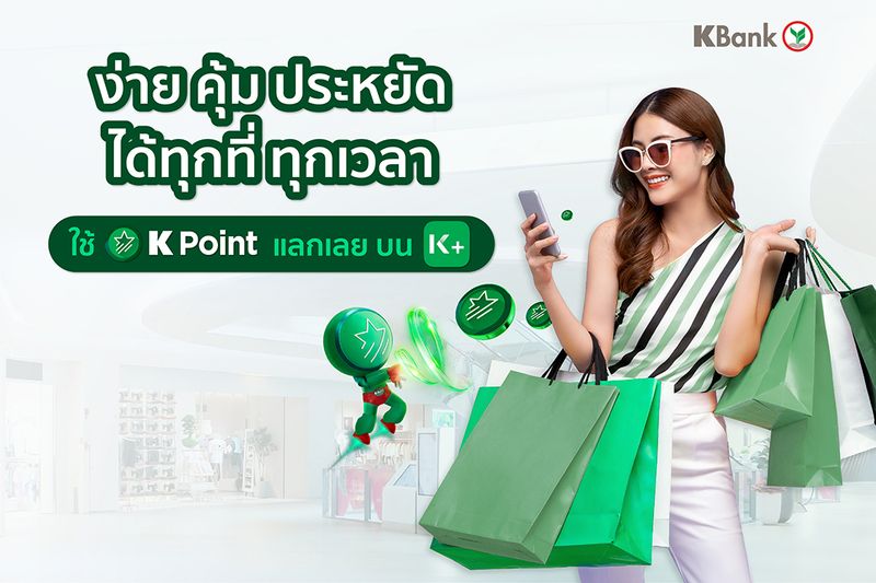 [KBank Live] ยุคสมัยนี้อะไรๆ ก็แพง แต่ถ้ามี K Point รับรองใช้จ่ายอะไรก็ ...
