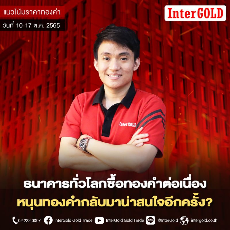 [InterGOLD Gold Trade] แนวโน้มราคาทองคำประจำวันที่ 10-14 ต.ค. 2565 | ธนาคารทั่วโลกซื้อทอง ...