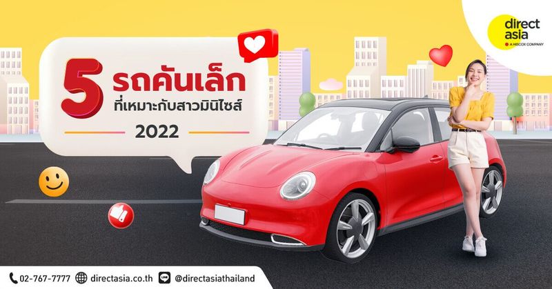 [ไดเร็ค เอเชีย (ประเทศไทย) - DirectAsia (Thailand)] เอาใจสาว 2022 กับรถ ...