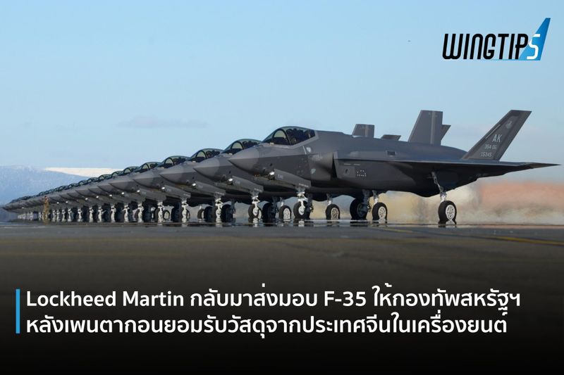 [Wingtips เล่าเรื่องการบิน] Lockheed Martin กลับมาส่งมอบ F-35 ให้กองทัพสหรัฐฯ หลังเพนตากอนยอมรับ ...