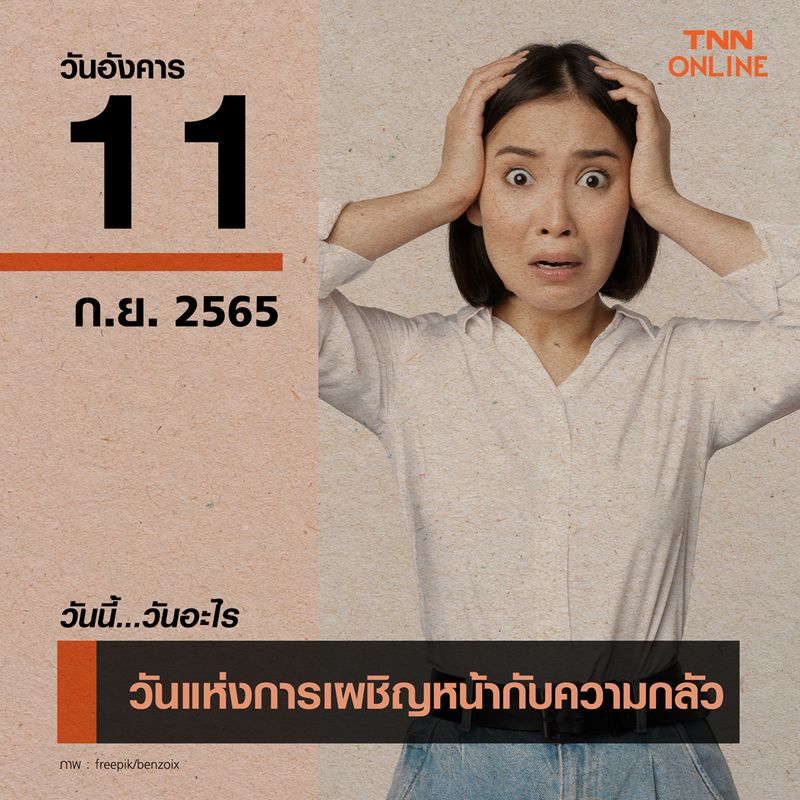 [TNN ONLINE] รู้หรือไม่ว่าวันนี้ หรือวันที่ 11 ตุลาคม ตรงกับ “วันแห่งการเผชิญหน้ากับความกลัว ...