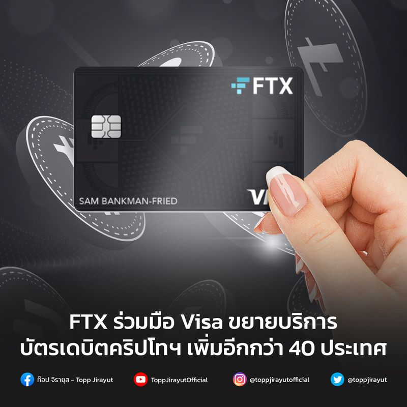 [ท๊อป จิรายุส ทรัพย์ศรีโสภา - Topp Jirayut Srupsris] FTX ร่วมมือ Visa ขยายบริการบัตรเดบิตคริปโทฯ ...
