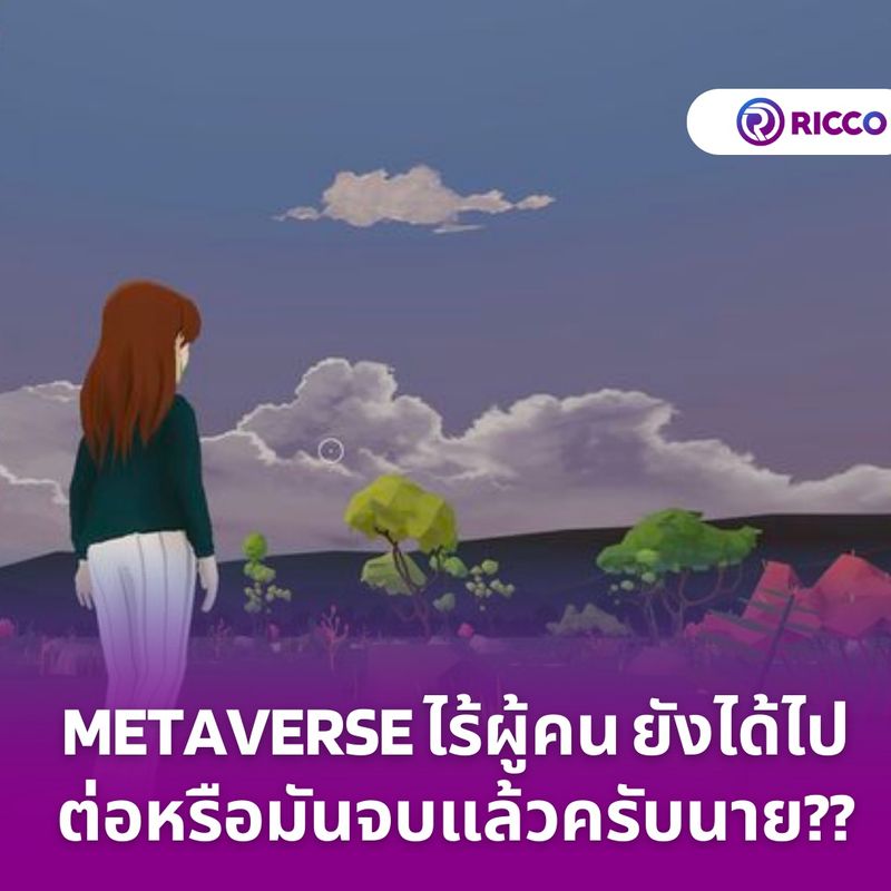 [Ricco Wealth] Metaverse ไร้ผู้คน ยังได้ไปต่อหรือมันจบแล้วครับนาย?? 1.เกิดกระแสดราม่าเรื่องจำนวน ...
