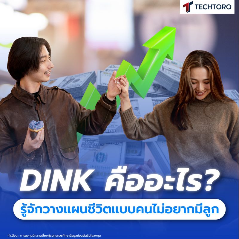[TechToro] DINK คืออะไร? รู้จักวางแผนชีวิตแบบคนไม่อยากมีลูก ในโลกยุคปัจจุบันที่ดูเหมือนว่าอะไร ๆ ...