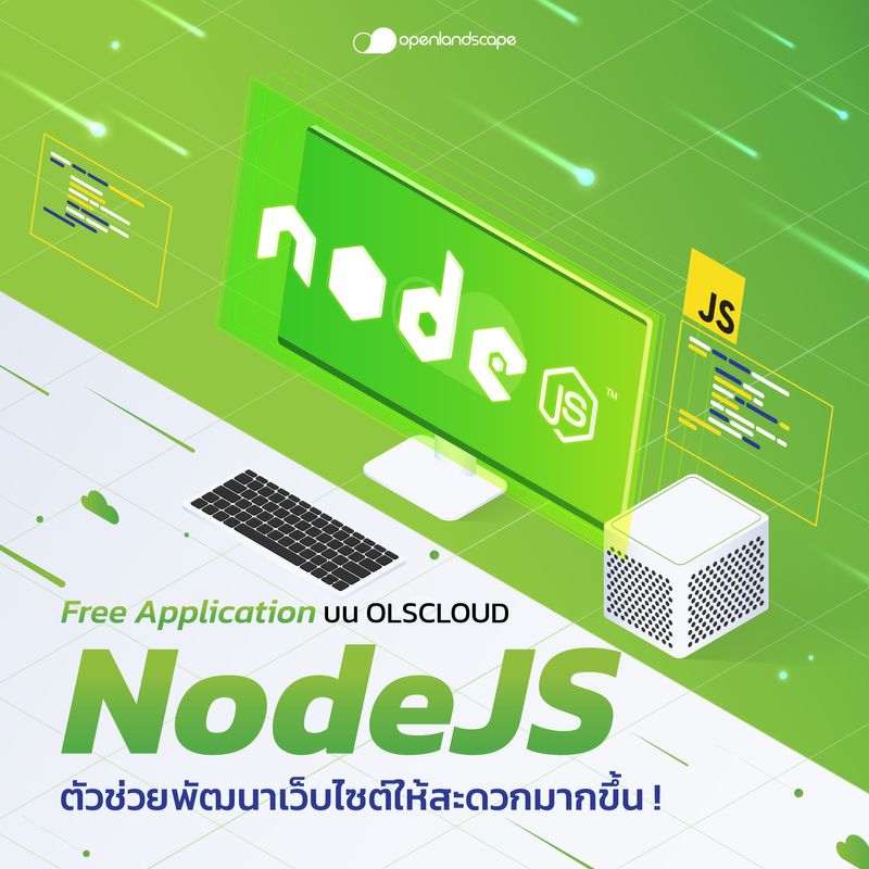 [OpenLandscape] Free Application บน OLSCLOUD NodeJS ช่วยให้คุณพัฒนาเว็บไซต์ได้อย่างสะดวกมากขึ้น ...