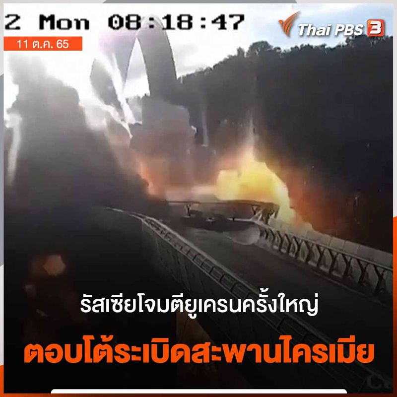 [thai Pbs ไทยพีบีเอส] รัสเซียโจมตียูเครนครั้งใหญ่ตอบโต้ระเบิดสะพานไคร