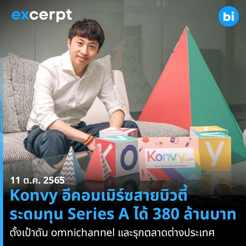 [Brand Inside] Konvy อีคอมเมิร์ซสายบิวตีชื่อดังในไทย ระดมทุนรอบ Series A ได้กว่า 380 ล้านบาท ...