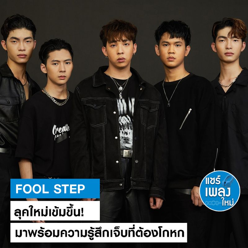 [แชร์เพลงใหม่] FOOL STEP ลุคใหม่เข้มขึ้น! มาพร้อมความรู้สึกเจ็บที่ต้อง ...