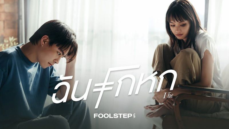 [แชร์เพลงใหม่] FOOL STEP ลุคใหม่เข้มขึ้น! มาพร้อมความรู้สึกเจ็บที่ต้องโกหก วงร็อกเจเนอเรชันใหม่ ...