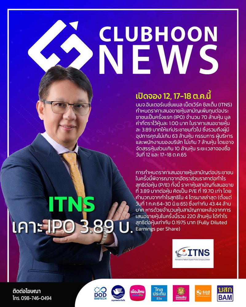[Clubhoon ] ITNS เคาะ IPO 3.89 บ./หุ้น เปิดจอง 12, 17-18 ต.ค.นี้ หุ้นน้องใหม่ ITNS เคาะราคา IPO ...