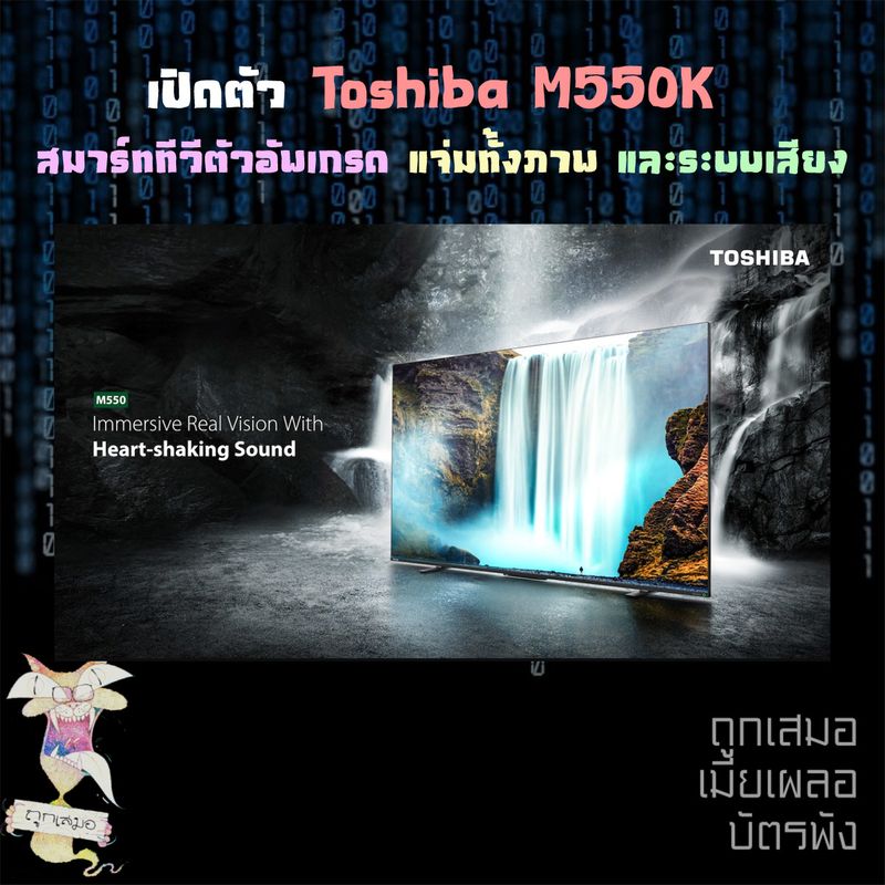 [ถูกเสมอ] Toshiba เปิดตัวสมาร์ททีวีรุ่นล่าสุด Toshiba M550K อย่างเป็นทางการ และมาพร้อมกับการ ...