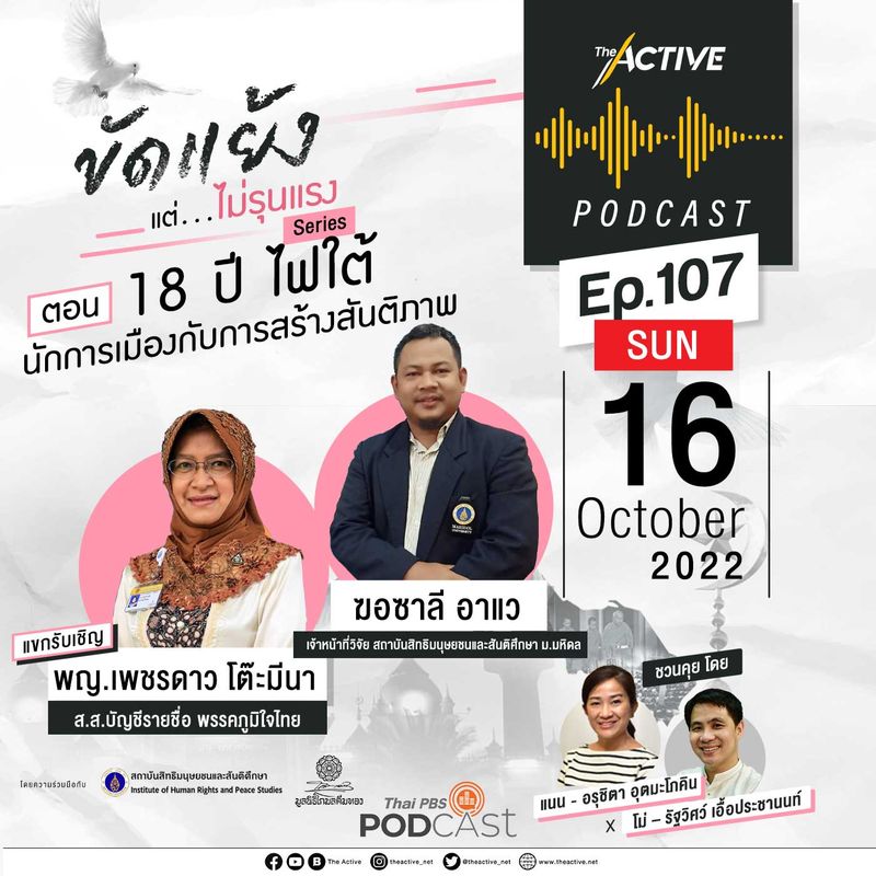[The Active] The Active Podcast EP.107 | 18 ปี ไฟใต้ นักการเมืองกับการสร้างสันติภาพ . 📌 ฟังผ่าน ...