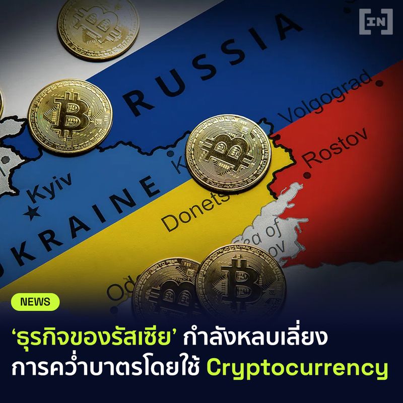 [BeInCrypto Thailand] ‘ธุรกิจของรัสเซีย’ ได้เริ่มใช้งาน Cryptocurrency เพื่อหลีกเลี่ยงการ ...