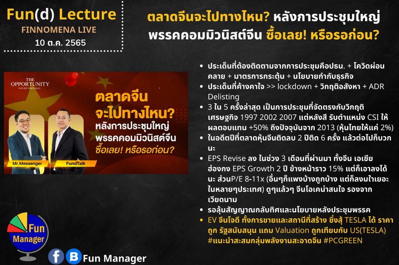 [Fun Manager] #สรุปFinnomenaLIVE 10 ต.ค.. #FundLecture . ตลาดจีนจะไปทางไหน? หลังการประชุมใหญ่ ...