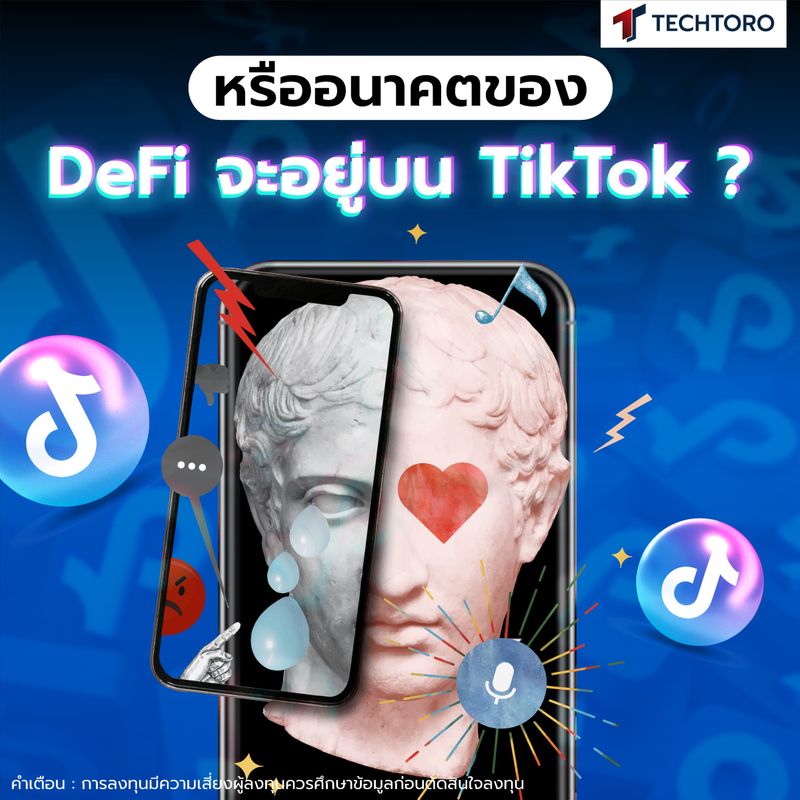 [TechToro] หรืออนาคตของ DeFi จะอยู่บน TikTok ? 🤔 🥳นาทีนี้ไม่มีใครไม่รู้จัก “TikTok” หรือ ...