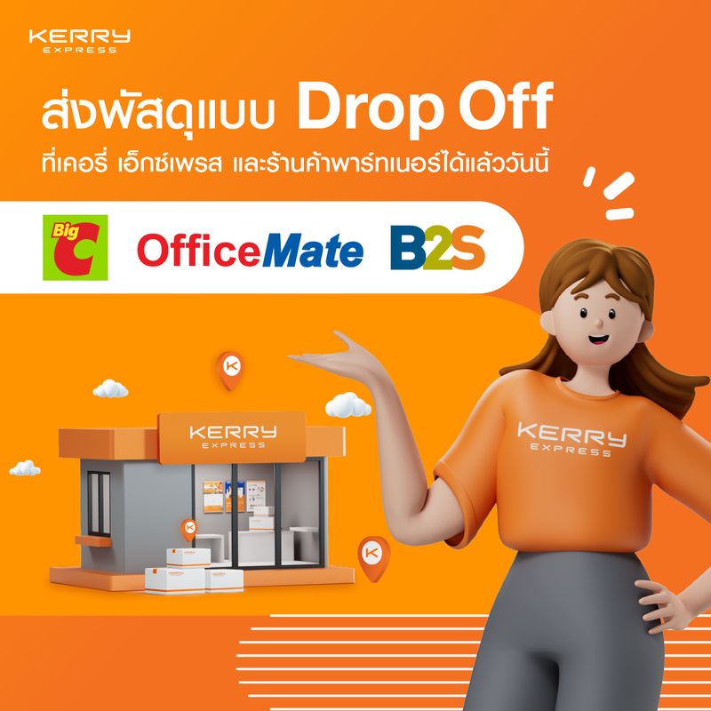 [KEX Thailand] พ่อค้า แม่ค้าออนไลน์ มีเฮ!📦 ส่งพัสดุแบบ Drop Off ได้แล้ววันนี้