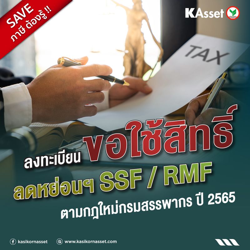 [KBank Live] 🚨 สำคัญ! 🚨 Save ภาษีต้องลงทะเบียน แจ้งความประสงค์ใช้สิทธิ์ ลดหย่อนภาษี SSF/RMF 🎯 ...