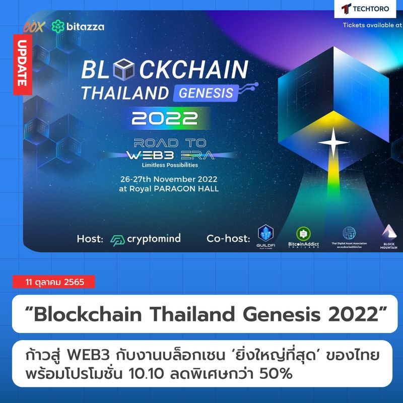 [TechToro] “Blockchain Thailand Genesis 2022” ก้าวสู่ WEB3 กับงานบล็อกเชน ‘ยิ่งใหญ่ที่สุด’ ของ ...