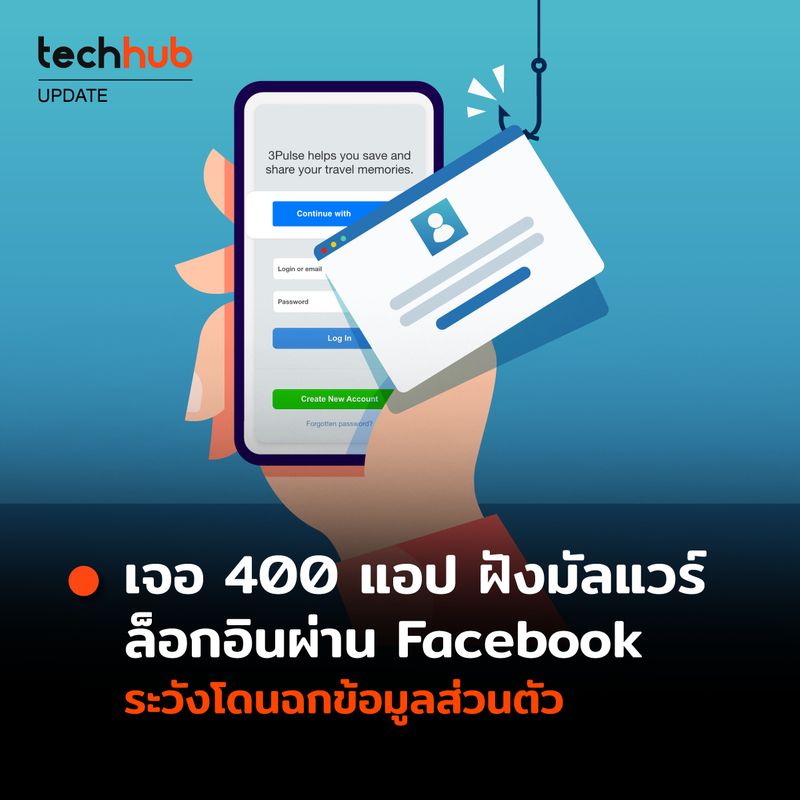 [Techhub] มีใครเคยโหลดแอปมาแล้วใช้การล็อกอินโดย Facebook Meta พบแอปฝังมัลแวร์บน Android และ iOS ...