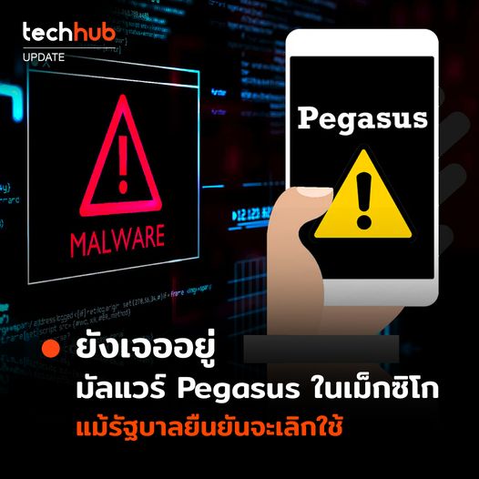 [Techhub] รับปากแล้ว แต่ไม่ทำ... ไม่นานมานี้ มีรายงานว่าตรวจพบว่ามีการใช้มัลแวร์ Pegasus ...