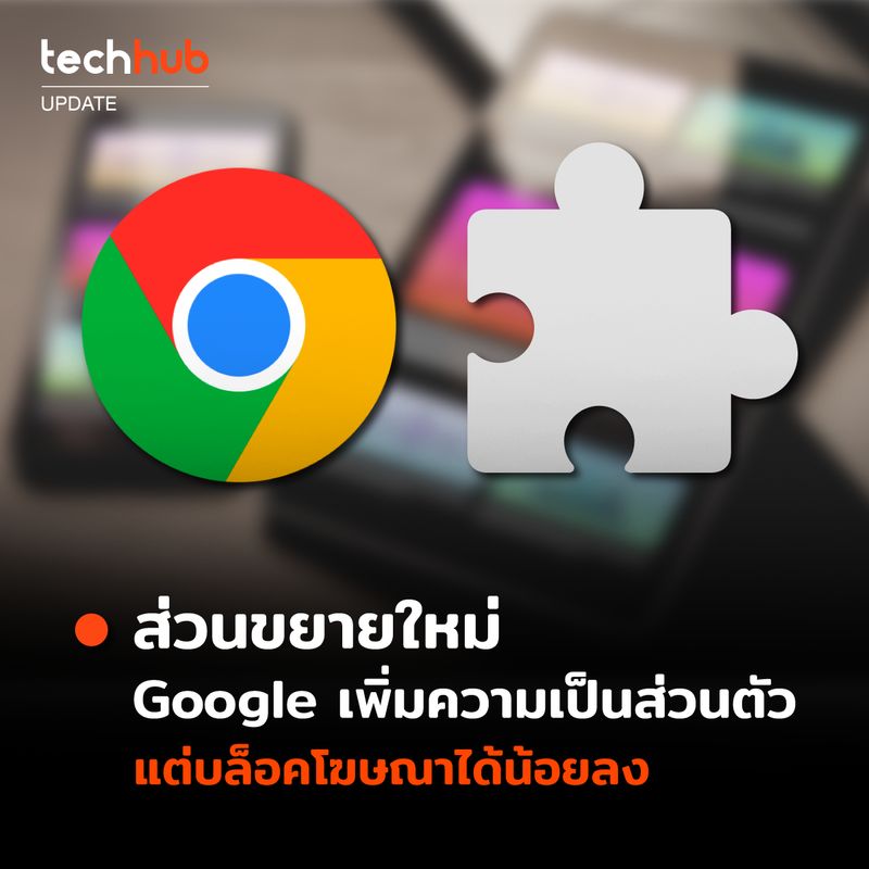 [Techhub] ไปคุยกันก่อนไหม... ตอนนี้ในต่างประเทศ มีดราม่าเกี่ยวกับแพลตฟอร์มส่วนขยายใหม่ของ Google ...