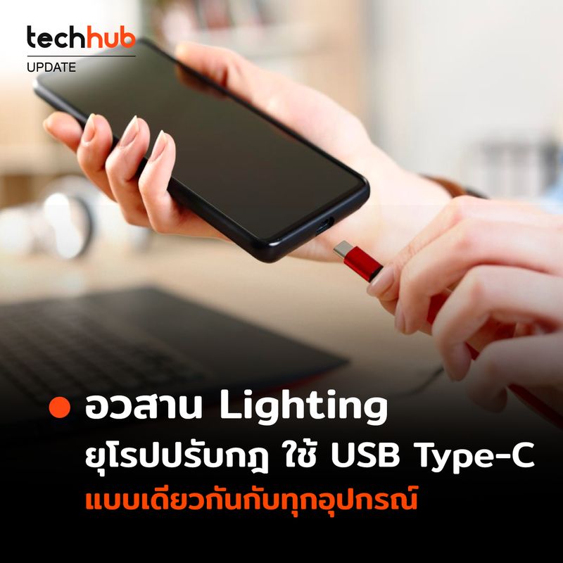 [Techhub] ยุโรปลดขยะอิเล็กทรอนิกส์ บังคับใช้สายชาร์จ USB Type-C ภายในปี 2024 ออกกฎใหม่ ยุโรป ...