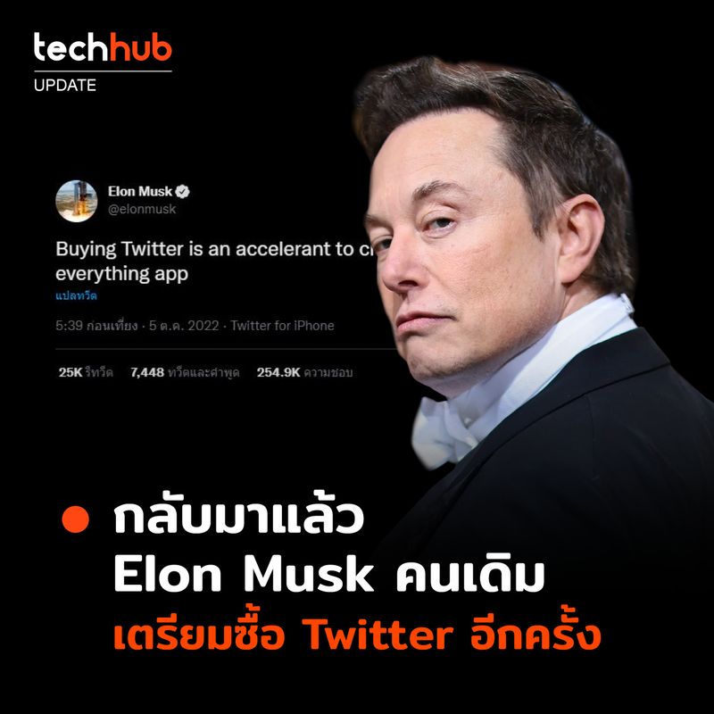 [Techhub] หลังล้มโต๊ะเจรจาเข้าซื้อ Twitter จนเป็นเหตุให้ถูกฟ้องร้องอย่างหนัก และกำลังมีการ ...