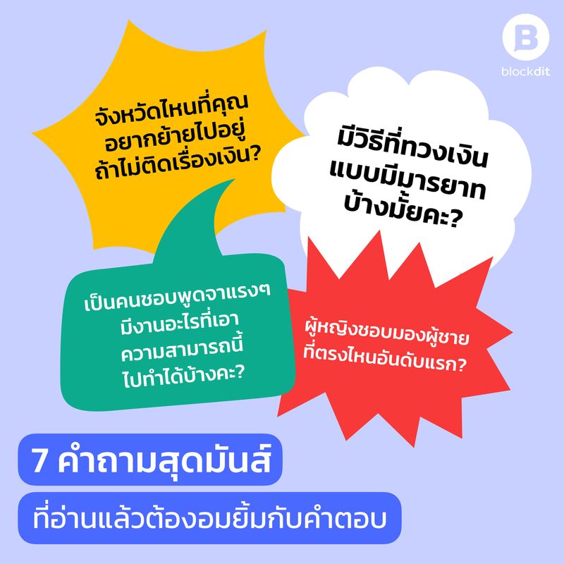 [Blockdit] 7 คำถามสุด มันส์ ที่อ่านแล้วต้องอมยิ้มกับคำตอบ เมนู Question เป็นอีกหนึ่งเมนูที่ ...