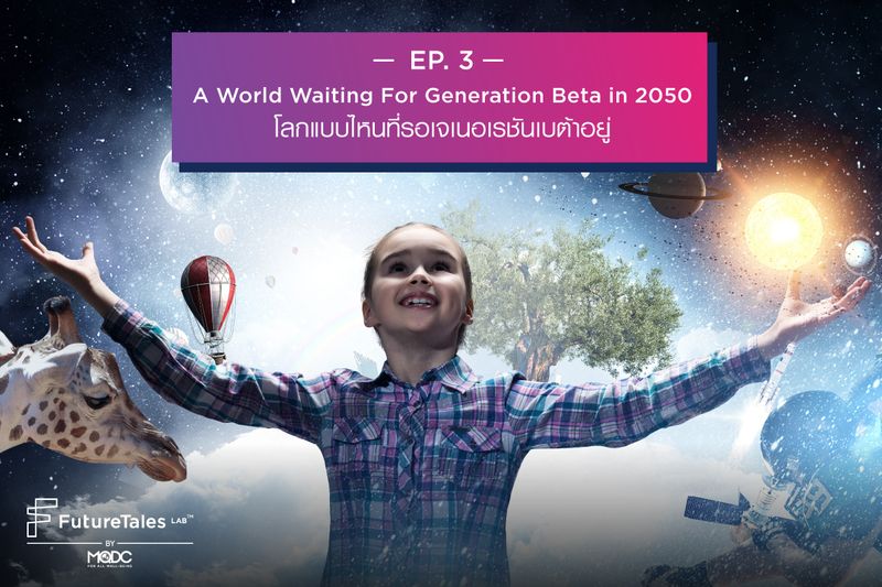 [FutureTales LAB by MQDC] [มาถึง EP.สุดท้ายในเรื่องของโลกแห่งความเปลี่ยนแปลงที่คนรุ่นใหม่ในสังคม ...