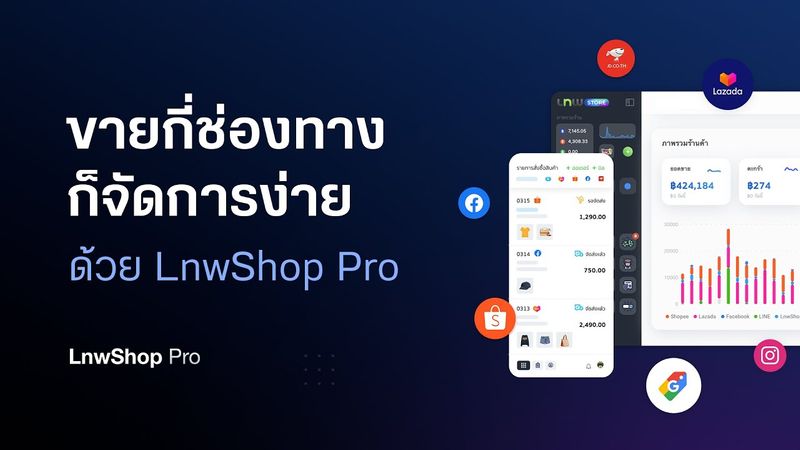 [LnwShop Pro] เชื่อมต่อข้อมูลสินค้าทุกช่องทาง มาจัดการในที่เดียว อัพเดทข้อมูลสินค้า สต๊อก และออ ...